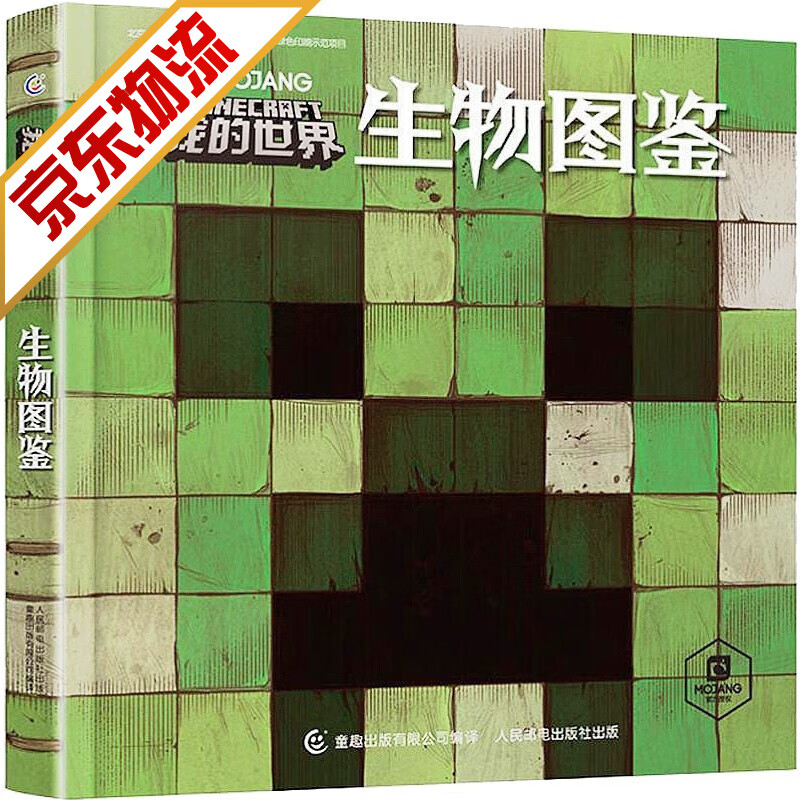 【单本自选】我的世界系列书 我的世界 生物图鉴