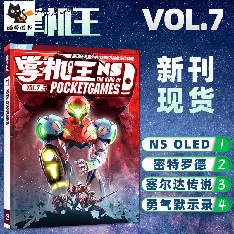 【特处理】《掌机王NS》UCG掌机王NS第7/8辑主线流程系统详解支线任务宝可梦图鉴机实用技 C*掌机王NS第7期 密特罗德