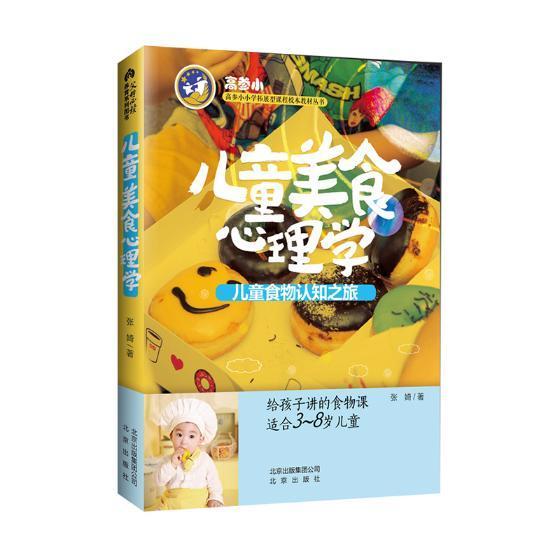 儿童美食心理学 张婍 育儿/家教 9787200141030