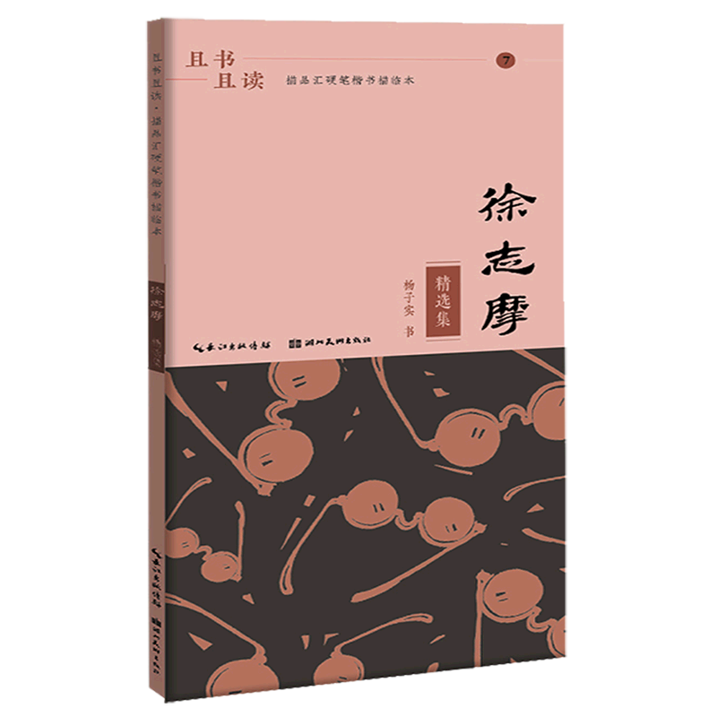 徐志摩精选集/且书且读描品汇硬笔楷书描临本