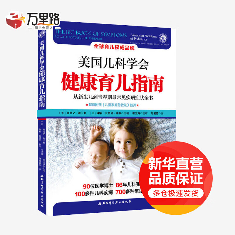 美国儿科学会健康育儿指南 从新生儿到青春期*常见疾病症状全书