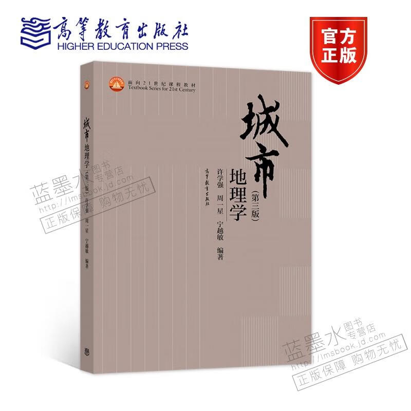 城市地理学（第三版） 许学强 周一星 宁越敏 高等教育出版社