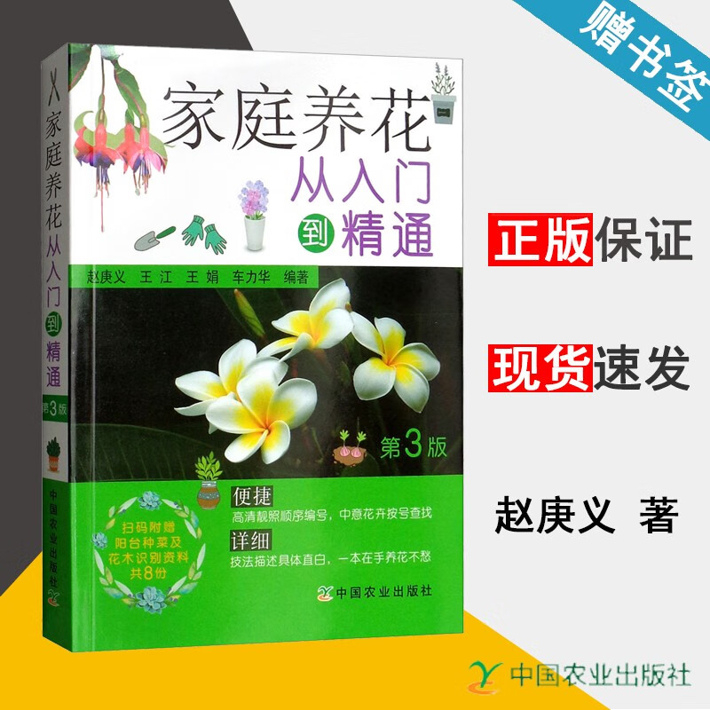 现货 家庭养花从入门到精通 第3版 赵庚义 王江 王娟 车力华 中国农业出版社