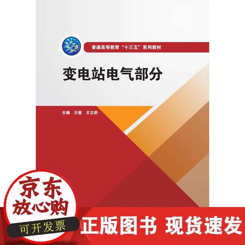 【现货】变电站电气部分（普通高等教育“十三五”系列教材）
