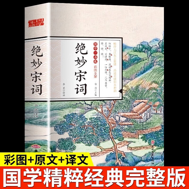 国学一本通绝妙宋词 中国古诗词大全集古诗词小学生背的儿童唐诗三百首全解中华古诗文诵读小学古诗词文言文一本通