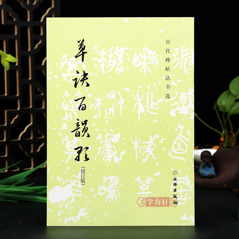 学海轩 草诀百韵歌 历代碑帖法书选毛笔软笔草书字帖书籍 韩道亨毛笔草书临摹草诀歌明代草书法帖初学口诀文物出版社