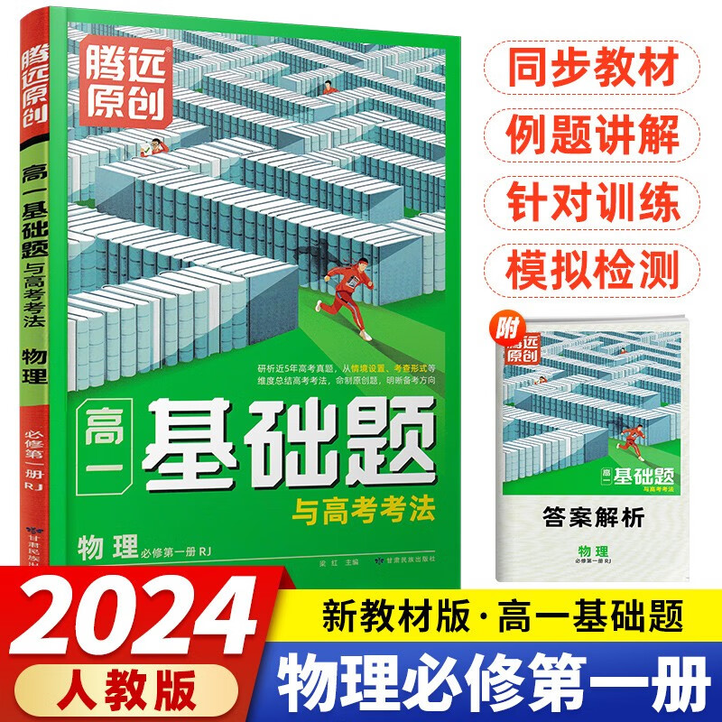 2024版腾远高一基础题必修第一册数学物理化学生物语文政治历史人教版高一文言文现代文英语阅读理解30分钟组合训练高中教材同步练习册必修1上下册 腾远高一基础题 物理必修第一册人教版
