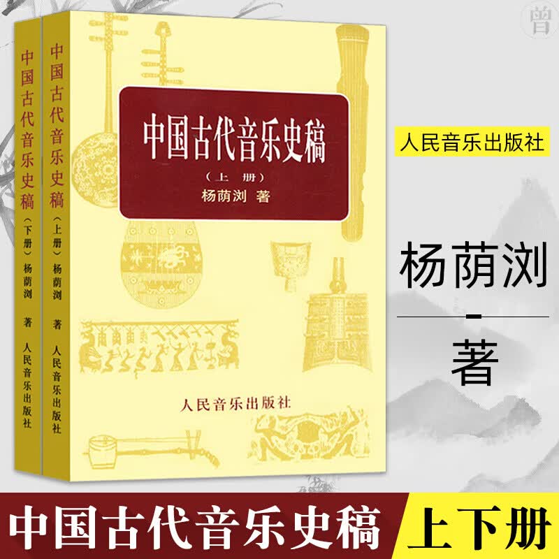 中国古代音乐史稿(上下) 杨荫浏著 音乐的起源 中国音乐史 古代音乐文献乐谱作品音乐书籍