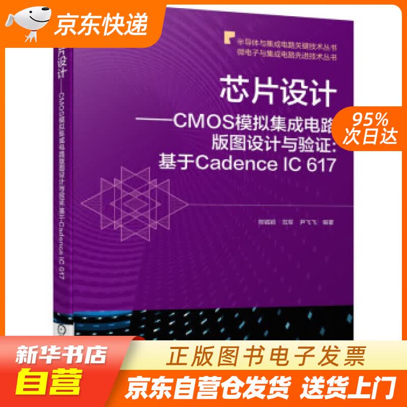 芯片设计 CMOS模拟集成电路版图设计与验证:基于Cadence IC 61 籍