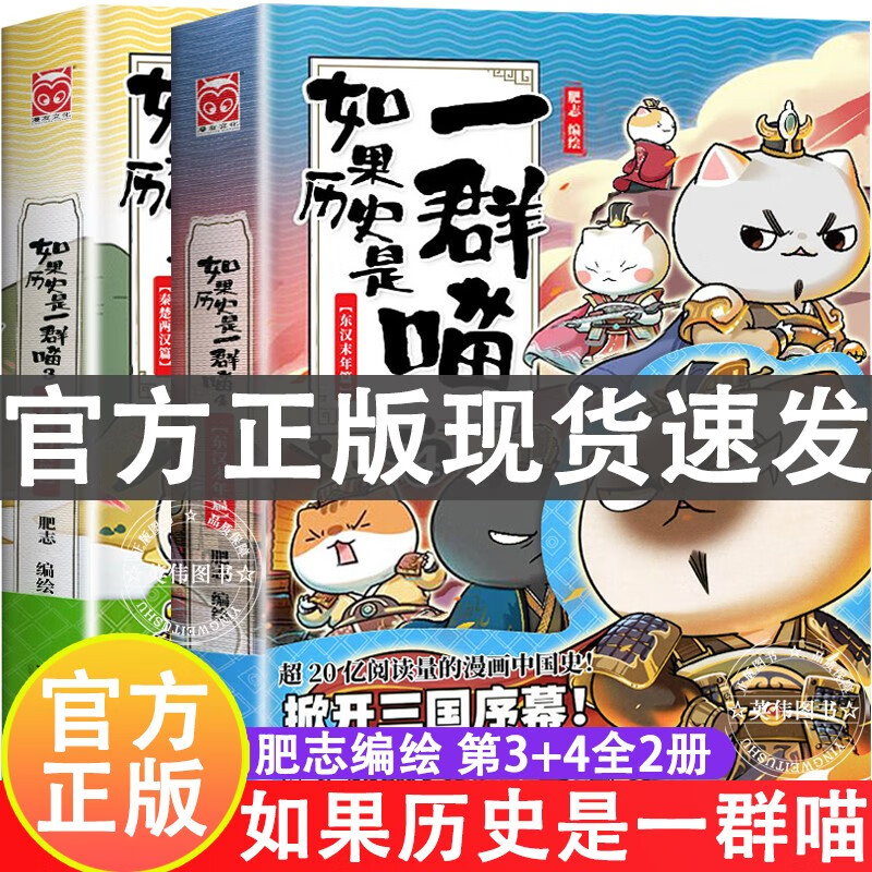 自选】假如如果历史是一群喵12123456789-10-11-12册（自选2册套装）假如历史是一群一只喵猫系列中国历史漫画书小学生课外阅读 如果历史是一群喵3+4全2册