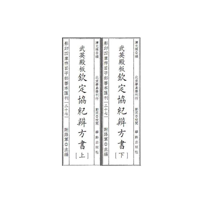 影印四目子部善本汇刊27 钦定协纪辩方书