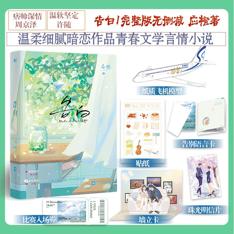 告白1+2完结篇全套2册应橙著都市青春言情小说畅销书 告白上下两册新增万字番外和作者后记关于暗恋的故事痞帅深情周京泽青春言情 告白小说1