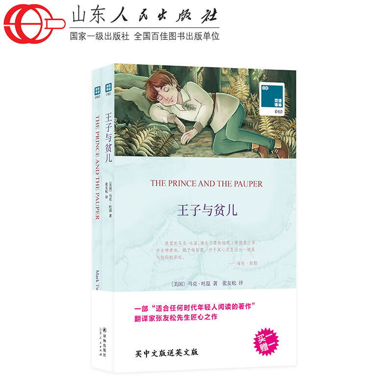 【买中文赠英文】 王子与贫儿 英文原版+中文全译本全2册 中英文对照初高中生双语小说双语读物世界名著