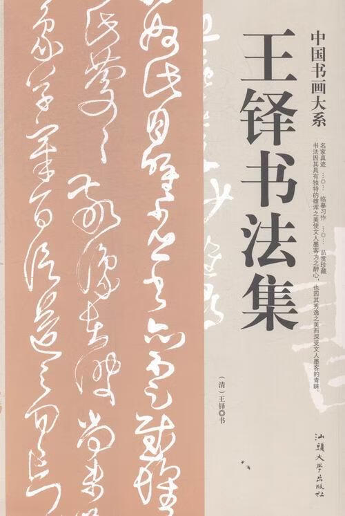 王铎书法集 汕头大学出版社