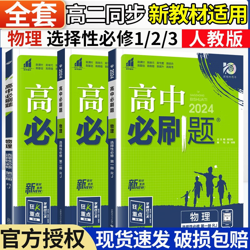 必刷题高中高二全套选修一二三123人教版 高中选择性必修一二三册同步练习书必刷题 【物理】人教选修一、二、三（3本）