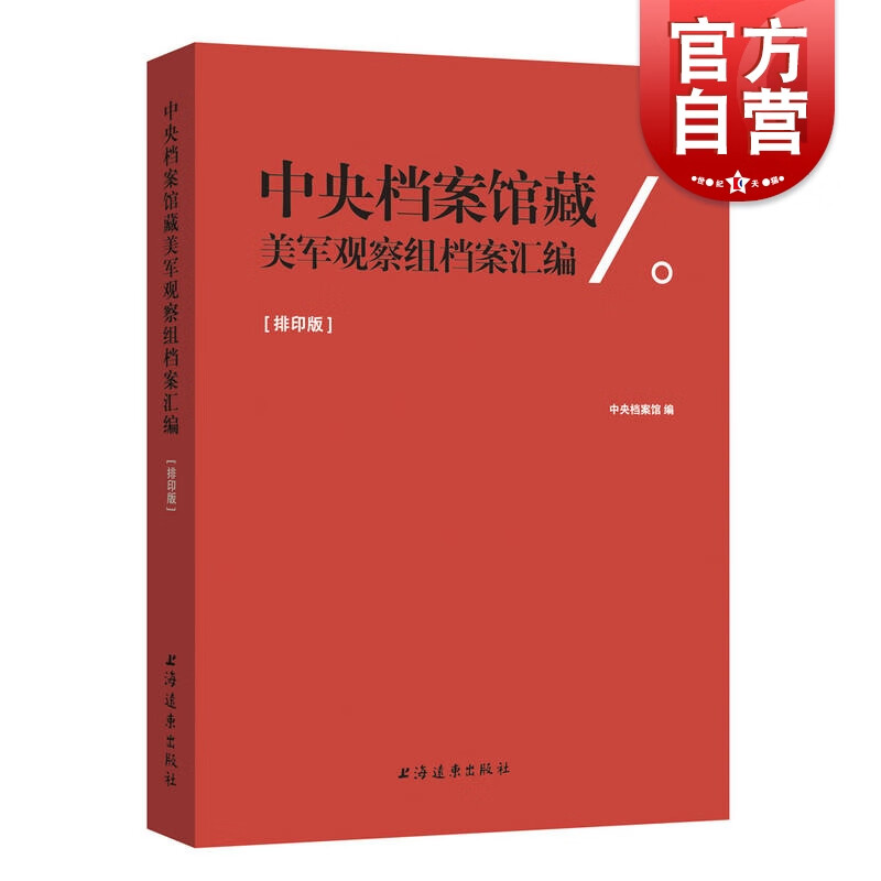 中央档案馆藏美军观察组档案汇编(排印版) 杨冬权 上海远东出版社