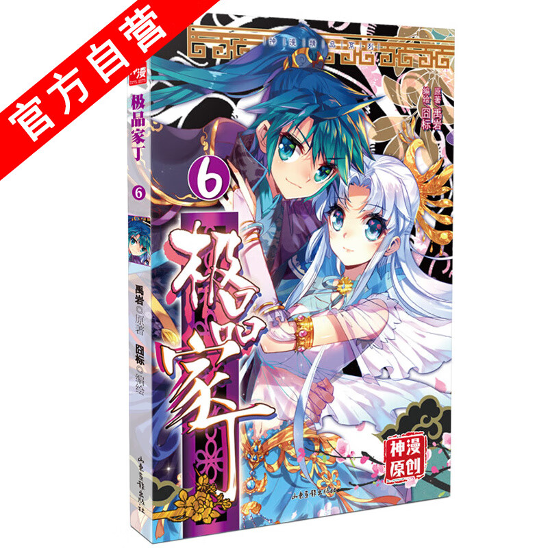家丁漫画书1/2/3/5/6/7/8册单行本 禹岩原著 囧标编绘 家丁漫画版第二季. 极品家丁漫画6
