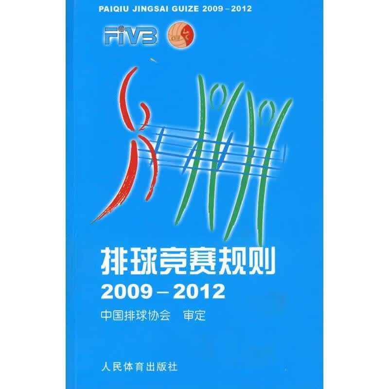 ！排球竞赛规则2009-2012 ，中国排球协会 9787500937340 人民体育出版社