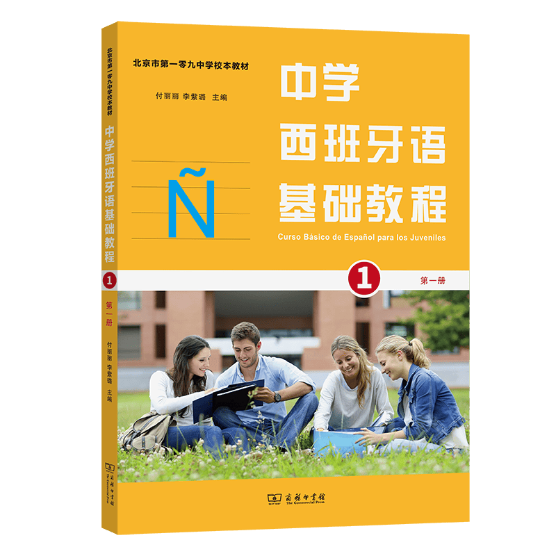 中学西班牙语基础教程(第1册北京市第一零九中学校本教材)