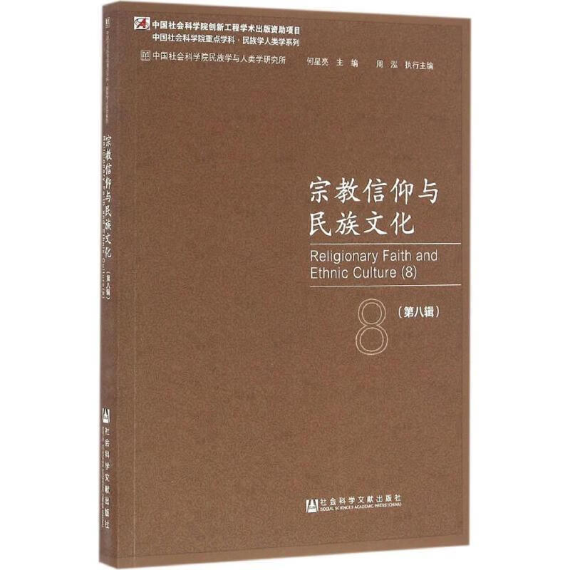 DI2127299 宗教信仰与民族文化第八辑（一版一印）
