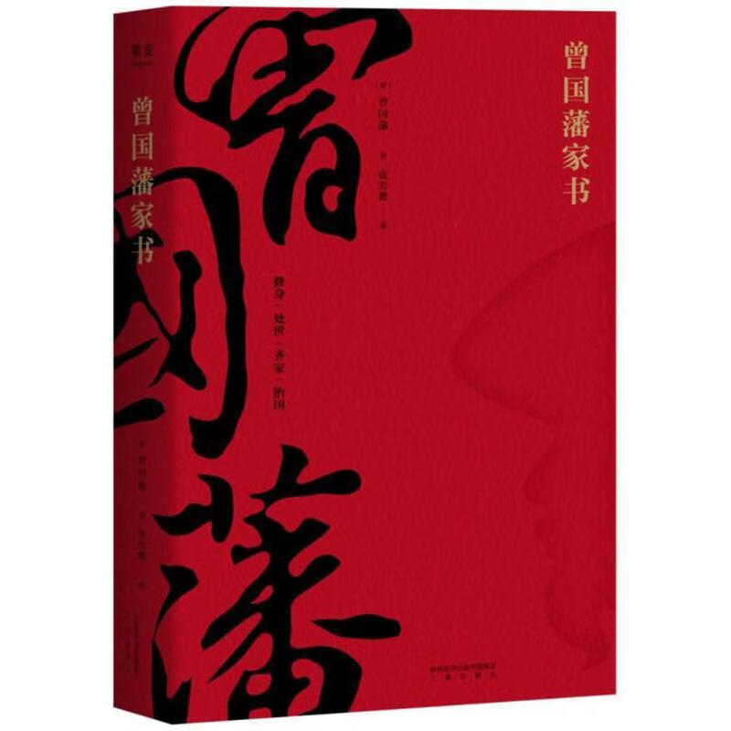 曾国藩家书 曾国藩 三秦出版社