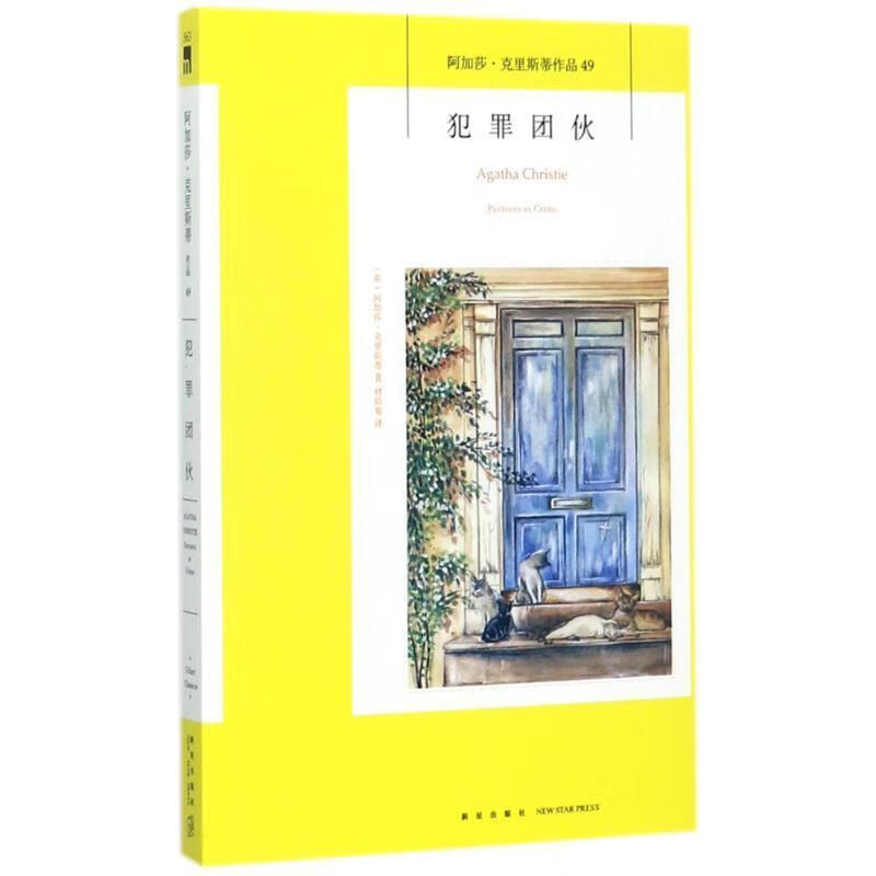 犯罪团伙 阿加莎·克里斯蒂 著,林培菊 译 新星出版社
