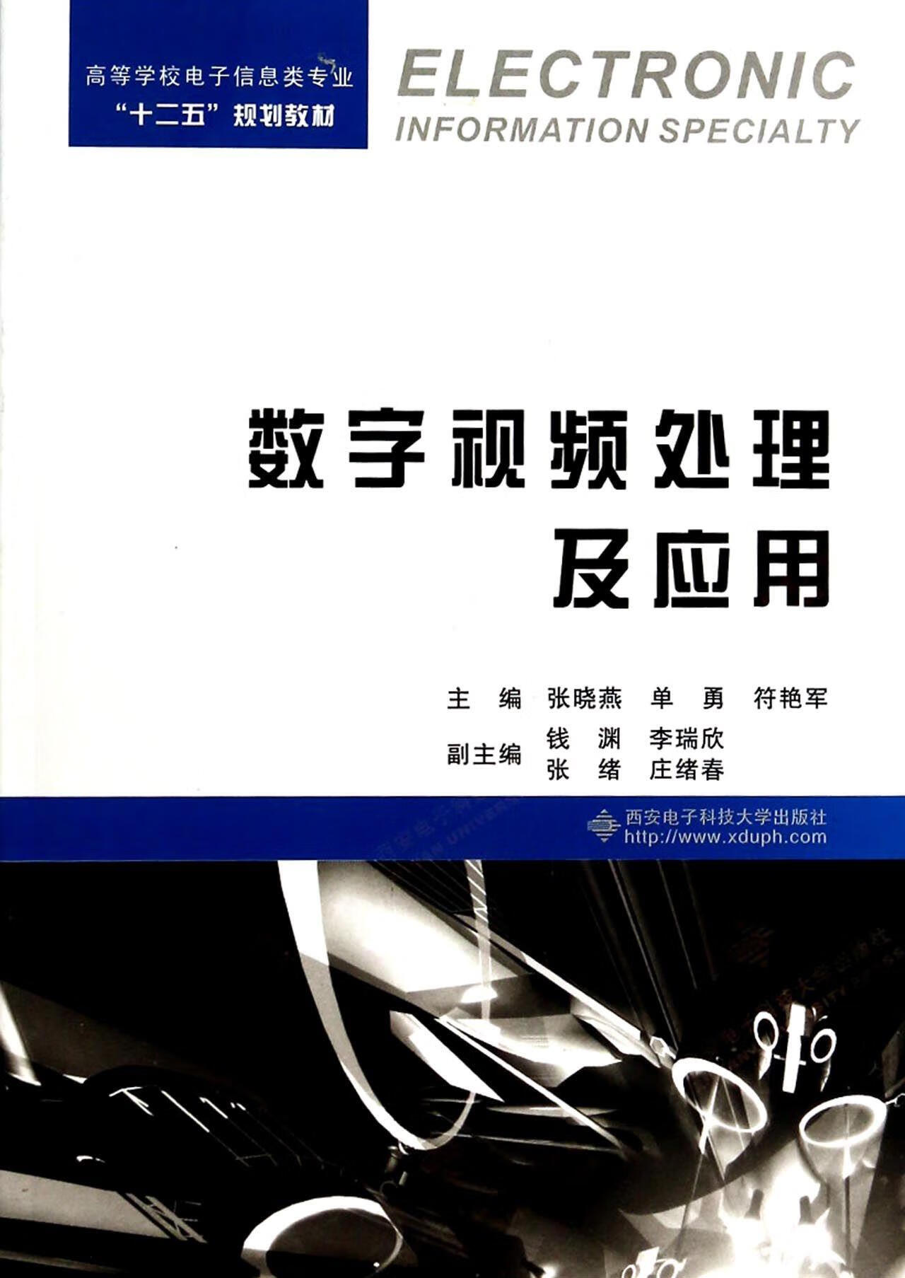 数字视频处理及应用 张晓燕,单勇,符艳军 9787560632629