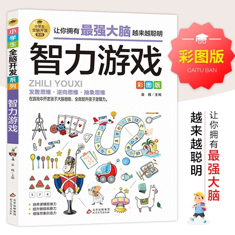 可选】逻辑思维训练 专注力训练游戏书 智力训练 小学生全脑开发系列 [7-10岁] 智力游戏