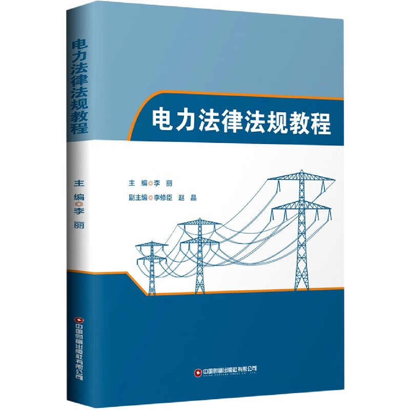 电力法律法规教程