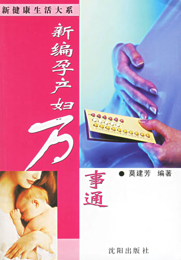 新编孕产妇万事通--新健康生活大系 莫建芳 编著 沈阳出版社