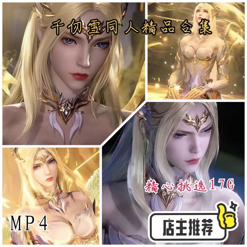斗啰千仞雪3d漫画素材3d同人作品唯美高清漫画视频素材学习资料