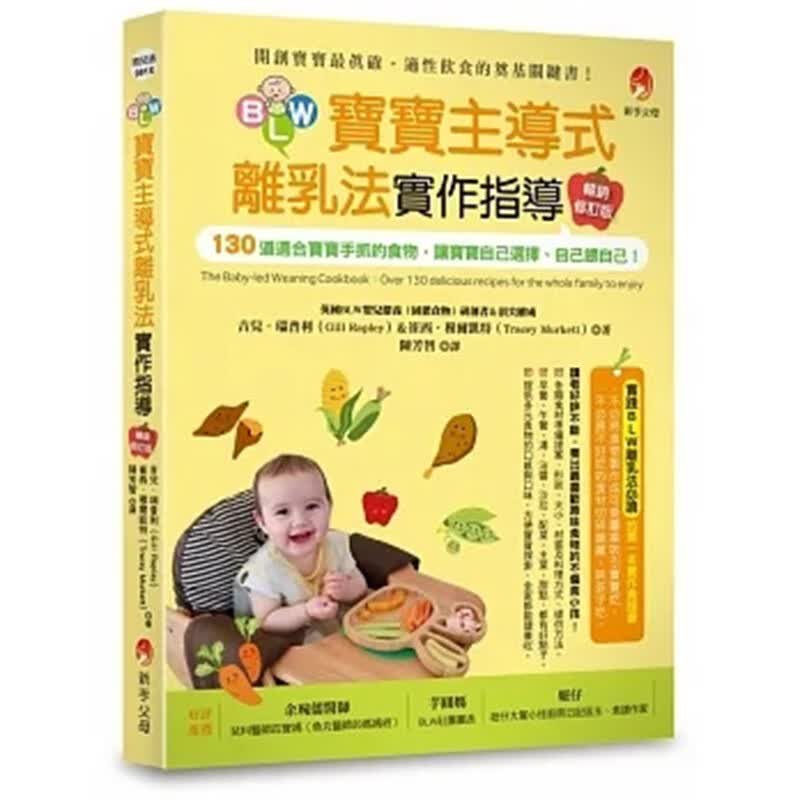 台版 BLW宝宝主导式离乳法实作指导 修订版 新手父母 吉儿 瑞普利 130道适合宝宝手抓的食物亲子育儿书籍