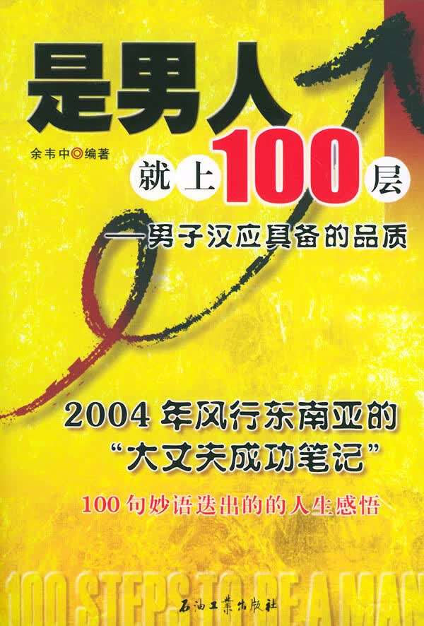 是男人就上100层：男子汉应具备的品质 【，放心购买】