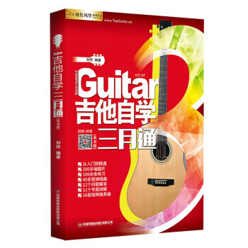 吉他自学三月通