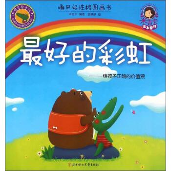 的彩虹-嘟巴好性格图画书-给孩子正确的价值观 米吉卡 著,胡婷婷 绘 北方妇女儿童出版社