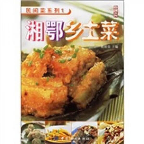 湘鄂乡土菜9787506438025