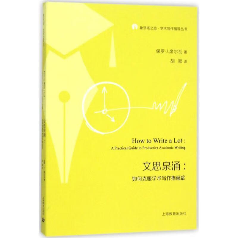文思泉涌 如何克服学术写作拖延症
