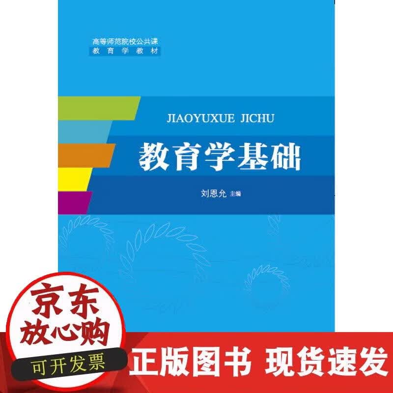 【现货】教育学基础