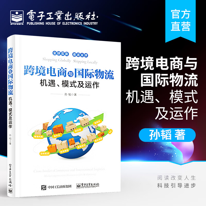 跨境电商与国际物流——机遇、模式及运作