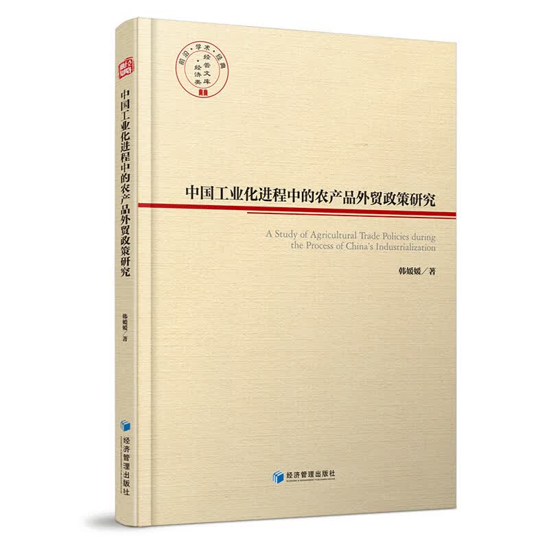 中国工业化进程中的农产品外贸政策研究