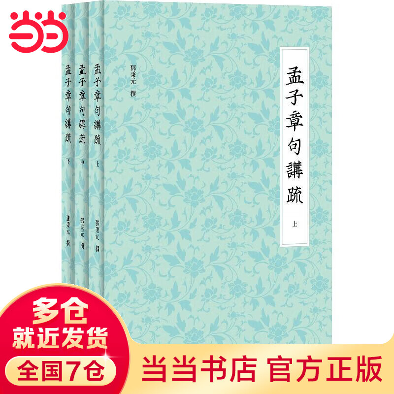 孟子章句讲疏（发千年未发之覆，会通古今东西，展现中华传统文化生生不已的活力）