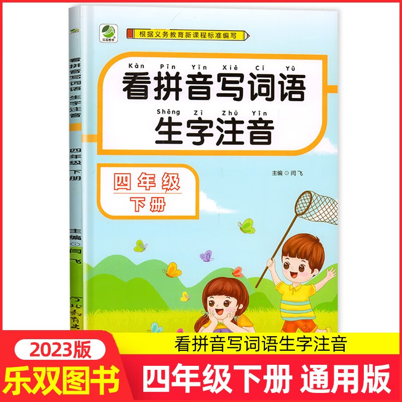 【可选年级】看拼音写词语生字注音训练一二三四五六年级上册下册人教版部编版小学语文专项训练课本教材同步 看拼音写词语四年级下册