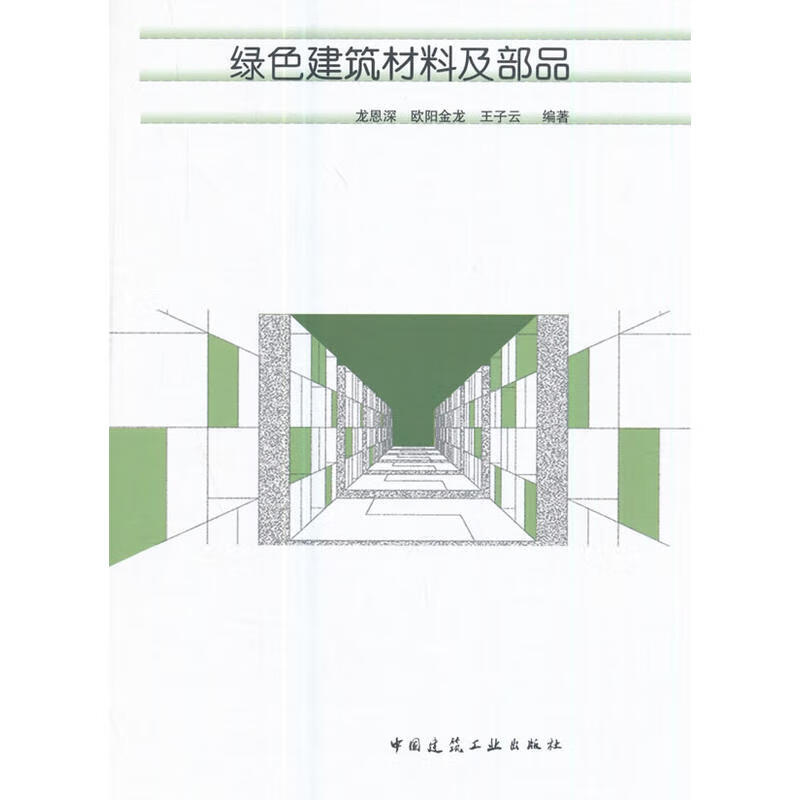 绿色建筑材料及部品