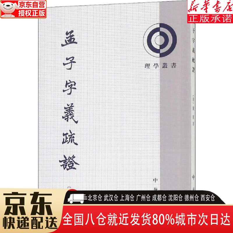 【全新】孟子字义疏证（理学丛书） 戴震，何文光，整理 中华书局