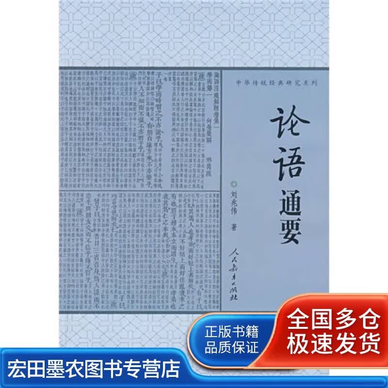 论语通要9787107206788【好书】
