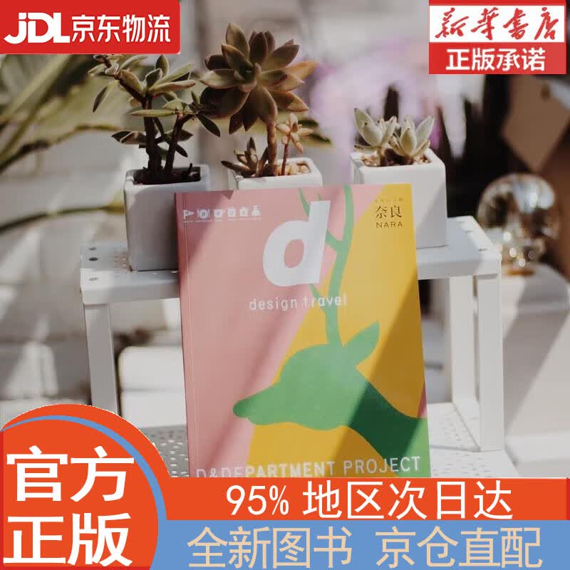 【全新畅销书籍】d设计之旅 奈良 中信出版社 长冈贤明 中信出版集团，中信出版社