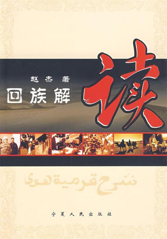 回族解读 赵杰著