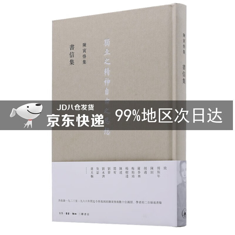 陈寅恪集 書信集
