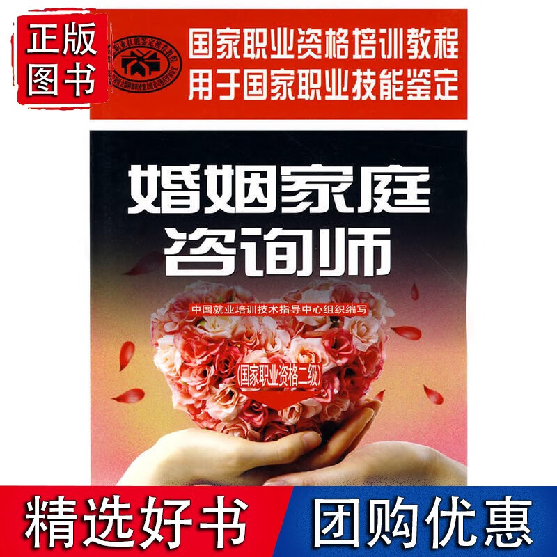 婚姻家庭咨询师（国家职业资格二级）