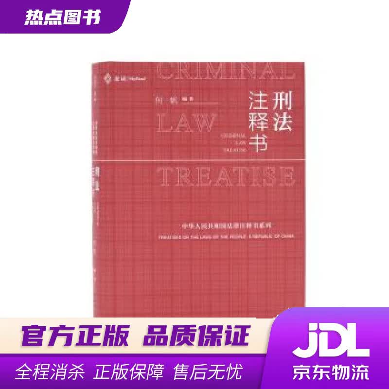 【 官方】麦读法律13：刑法注释书 何帆 著 中国民主法制出版社